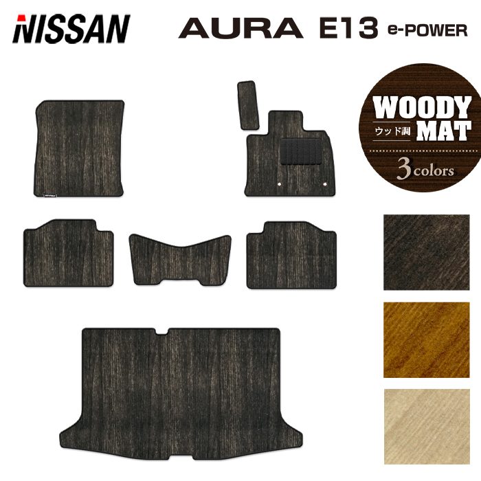日産 新型 AURA オーラ e-power E13 2024年6月～にも対応 フロアマット＋トランクマット ラゲッジマット ウッド調カー - フロアマット専門店HOTFIELD 公式サイト