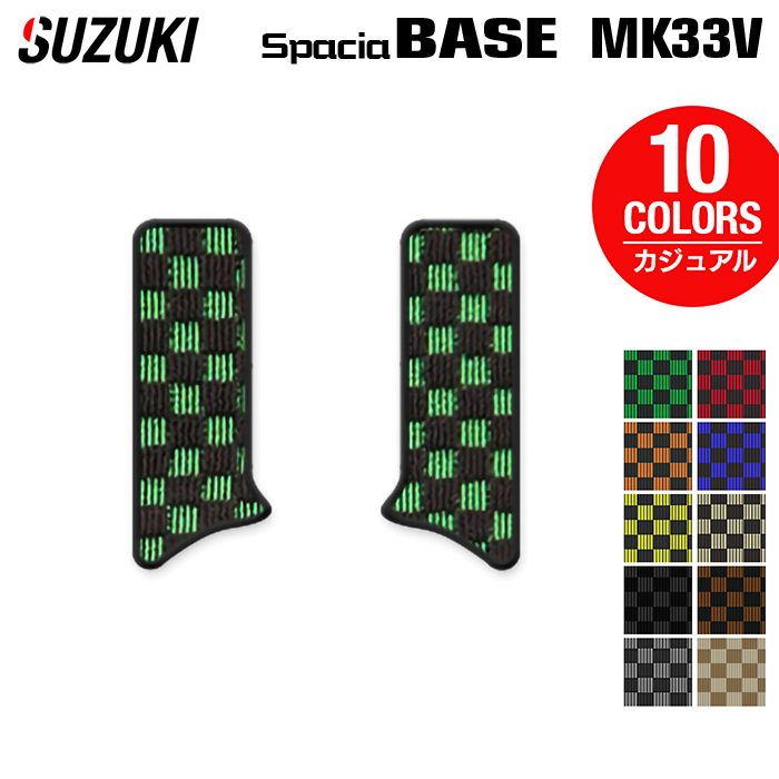 スズキ 新型 スペーシアベース MK33V リア用サイドステップマット カジュアルチェック HOTFIELD - フロアマット専門店HOTFIELD 公式サイト